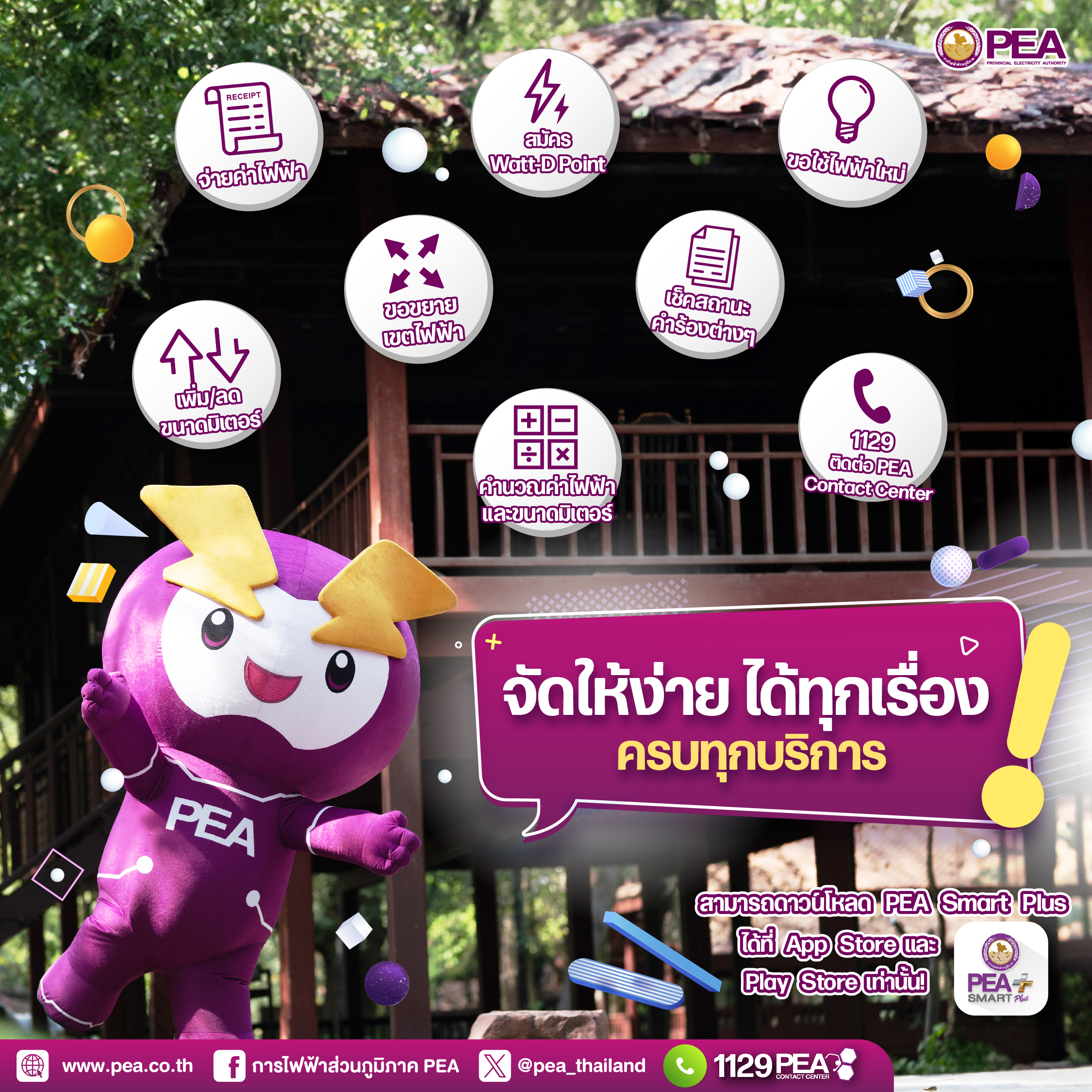 📱 PEA Smart Plus จัดให้ง่าย ได้ทุกเรื่อง
